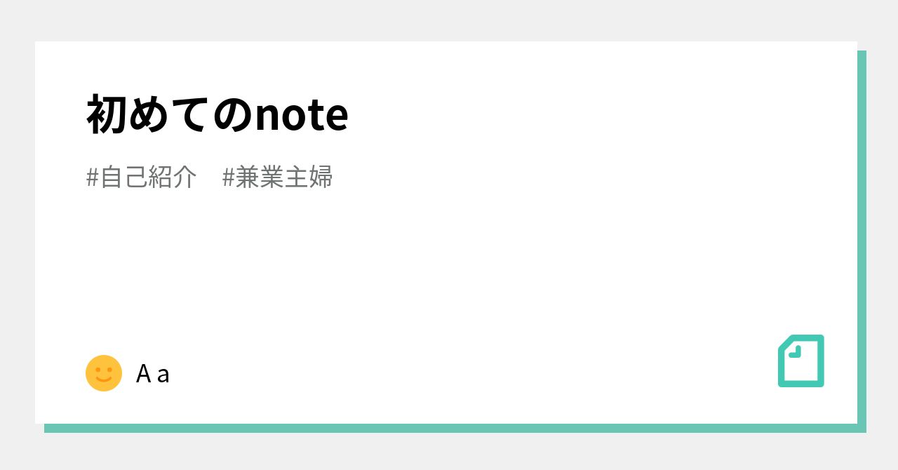 初めてのnote｜Aa
