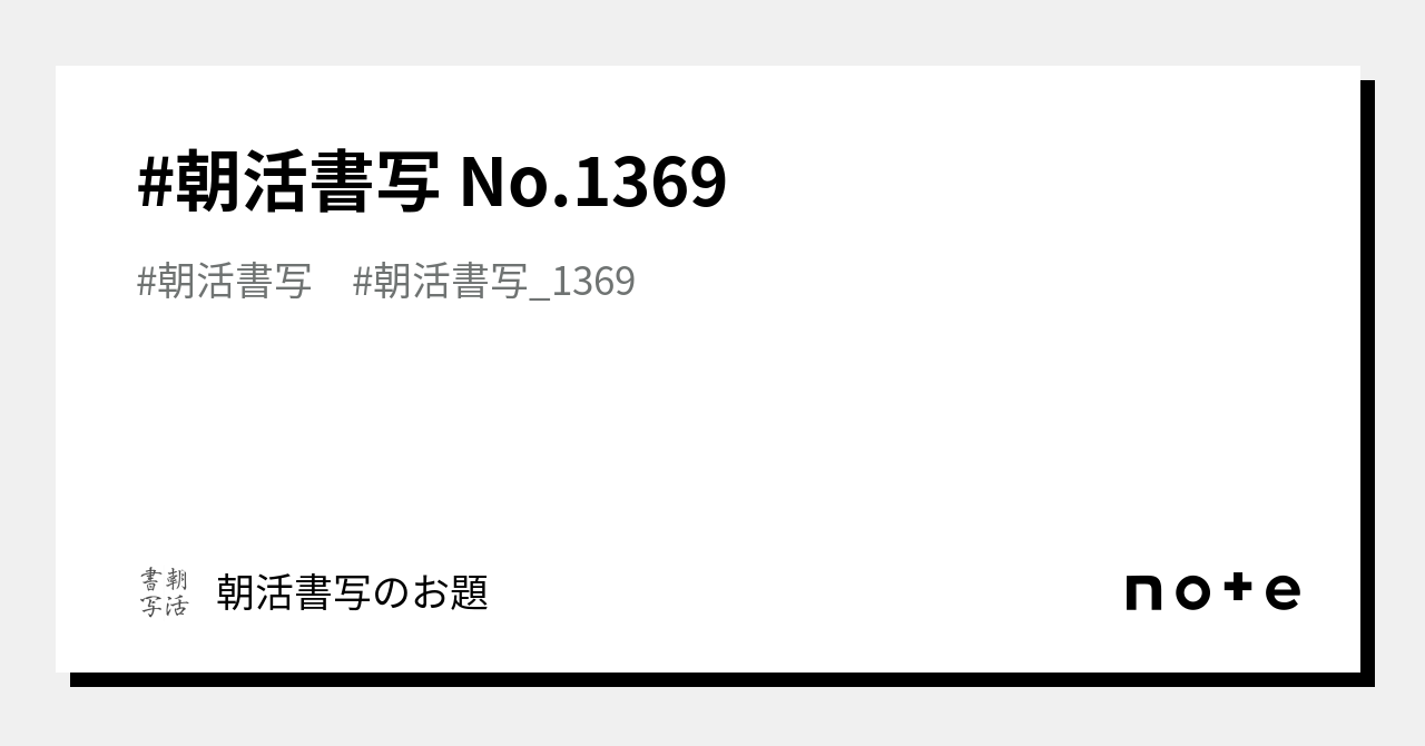 #朝活書写 No.1369｜朝活書写のお題