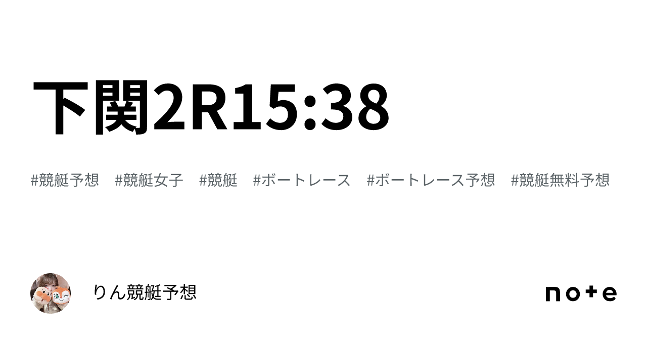 下関2R15:38｜🚤りん競艇予想🧸🤍