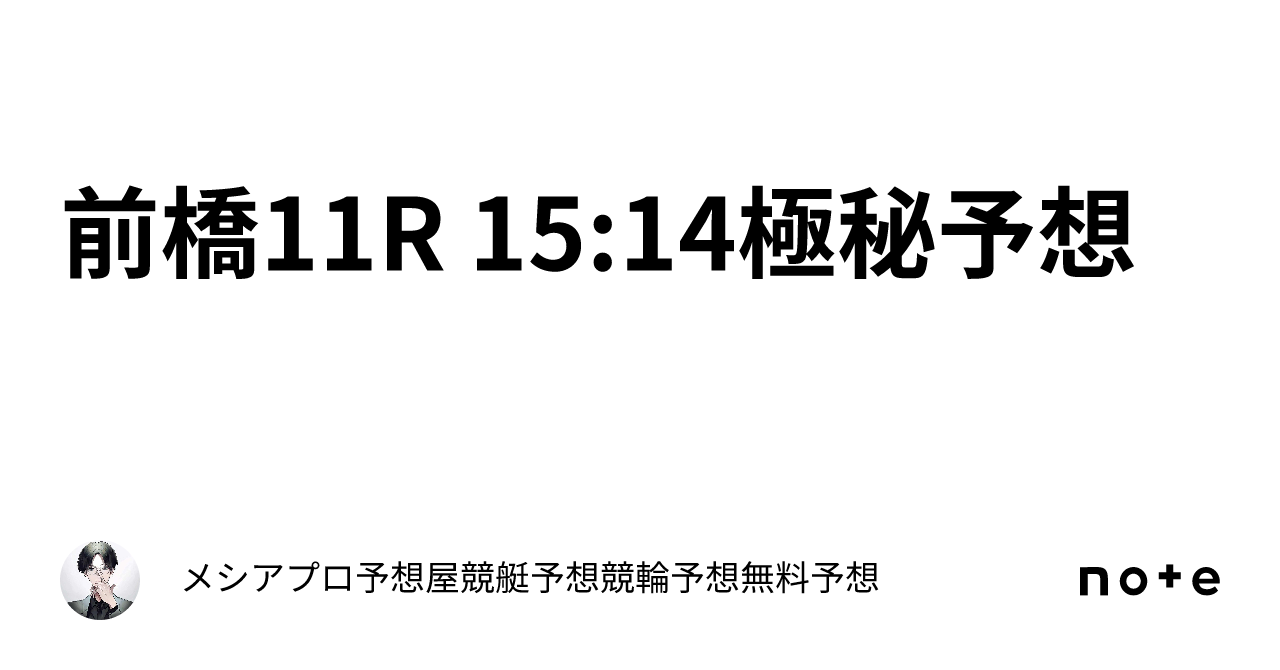 前橋11R 15:14極秘予想｜👑🔥メシアプロ予想屋🔥👑競艇予想🎉競輪予想🎉無料予想🎉