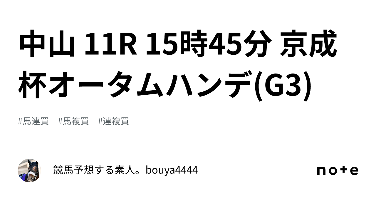 中山 11R 15時45分 京成杯オータムハンデ(G3)｜競馬予想する素人。bouya4444