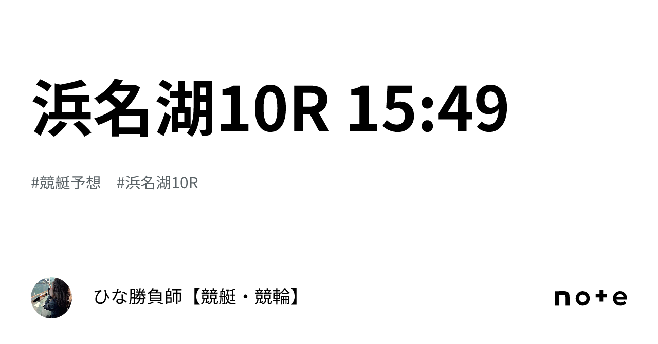 浜名湖10R 15:49｜ひな🦋勝負師【競艇・競輪】
