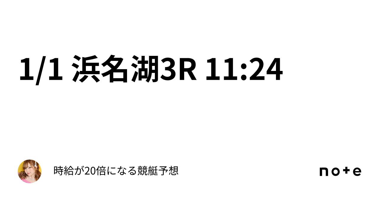 1/1 浜名湖3R 11:24｜時給が20倍になる🌈競艇予想