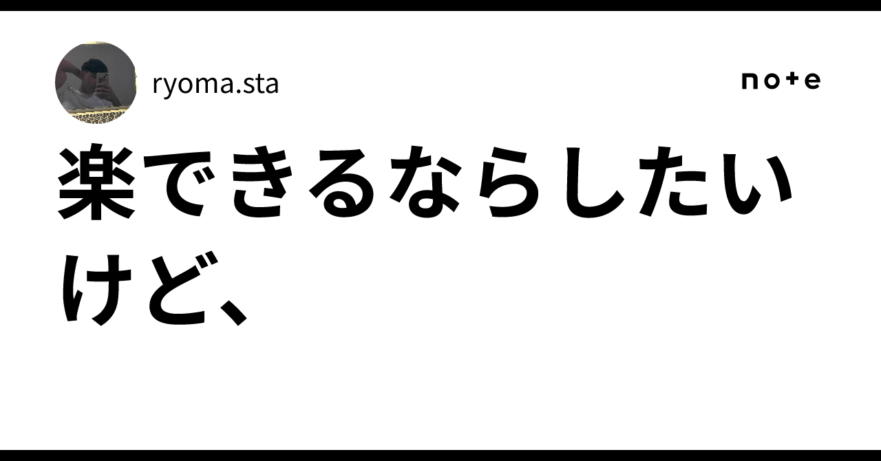 楽できるならしたいけど、｜ryoma.sta