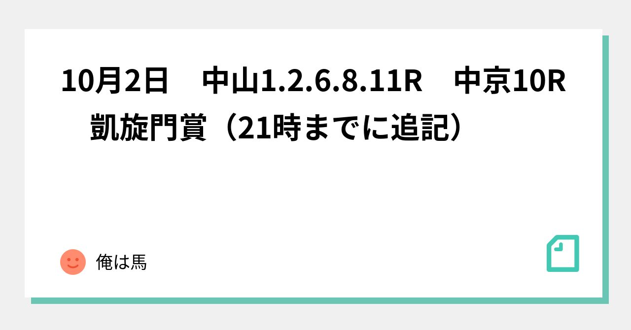 10月2日 中山1.2.6.8.11R 中京10R 凱旋門賞（21時までに追記）｜俺は馬｜note