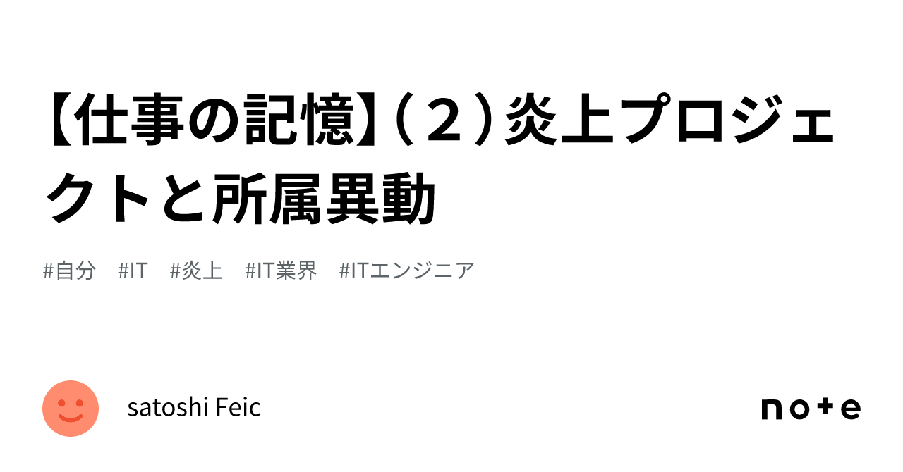【仕事の記憶】（2）炎上プロジェクトと所属異動｜satoshi Feic