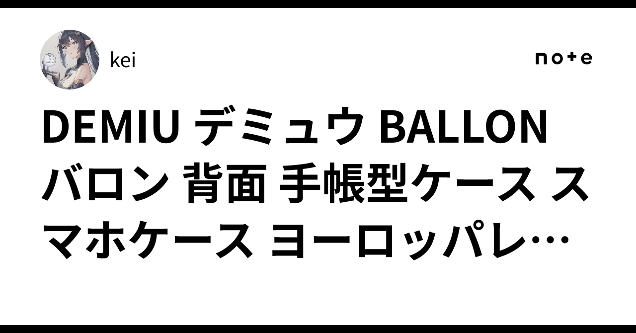 DEMIU デミュウ BALLON バロン 背面 手帳型ケース スマホケース ヨーロッパレザー 本革 牛革 カード入れ iPhone16 P...｜kei