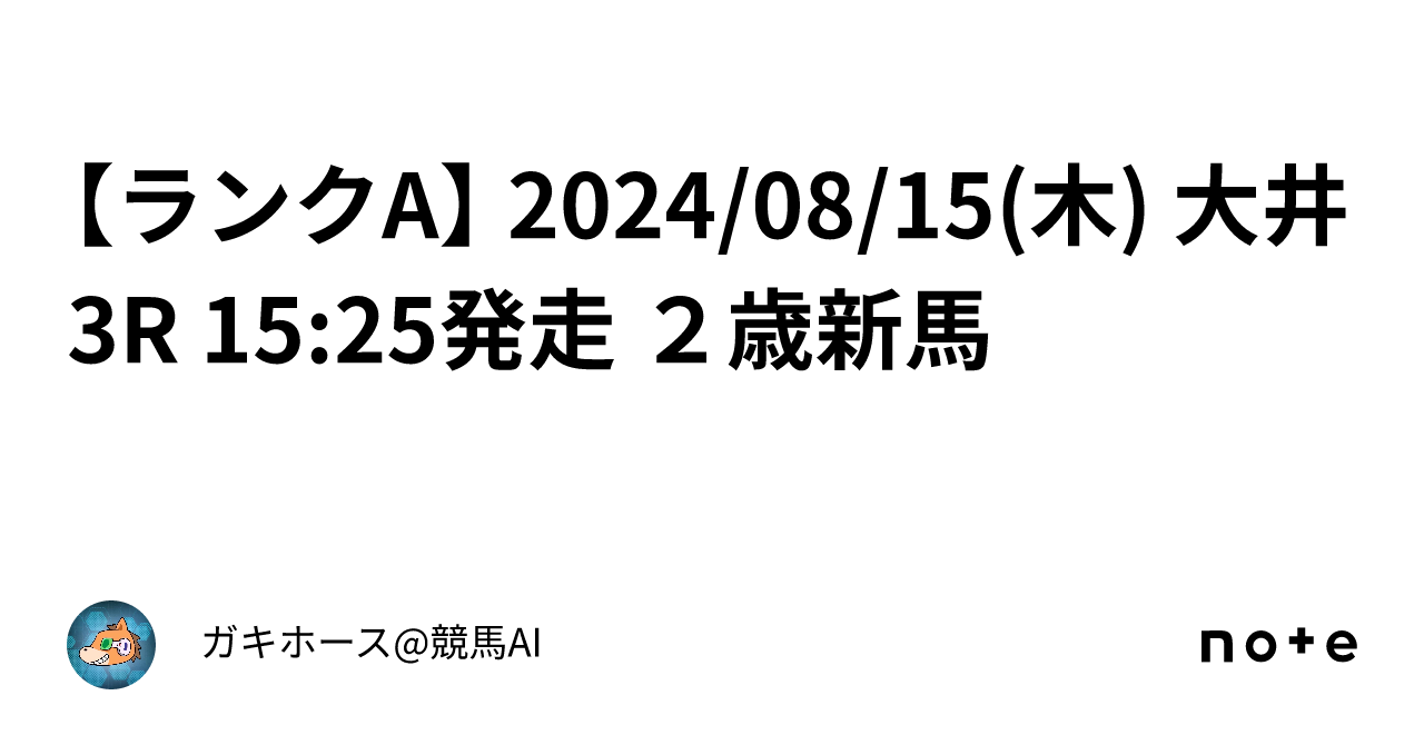 【ランクA】 2024/08/15(木) 大井3R 15:25発走 2歳新馬｜ガキホース@競馬AI