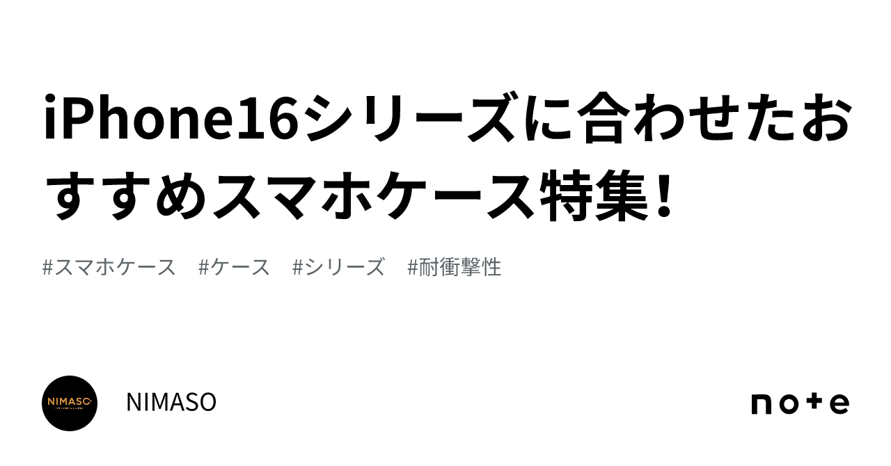 iPhone16シリーズに合わせたおすすめスマホケース特集！｜NIMASO