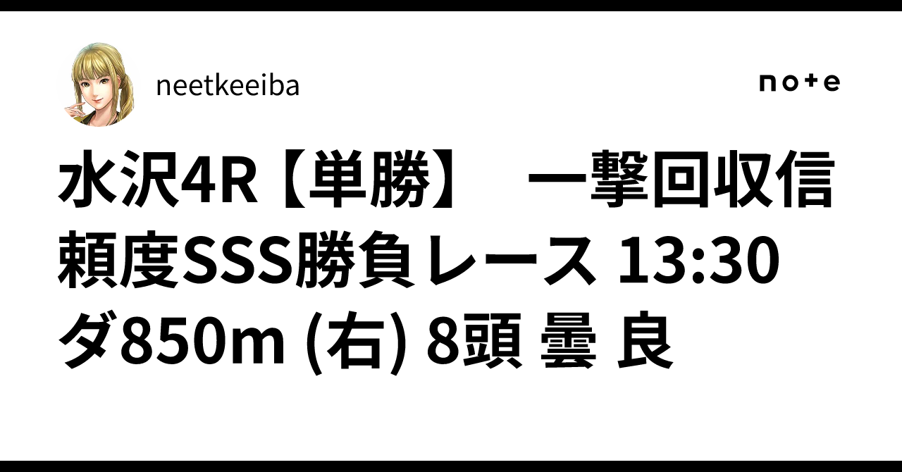 水沢4R 【単勝】 一撃回収信頼度SSS勝負レース🔥 13:30 ダ850m (右) 8頭 曇 良｜neetkeeiba