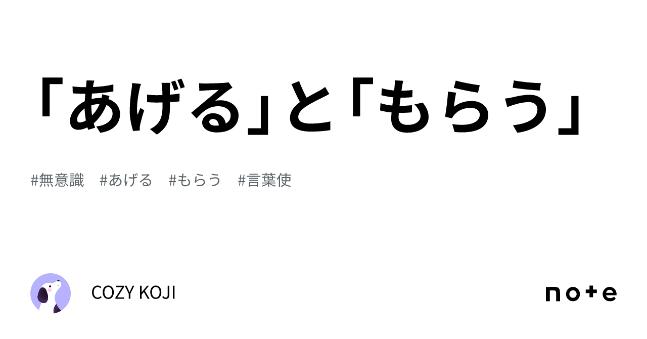 「あげる」と「もらう」｜COZY KOJI