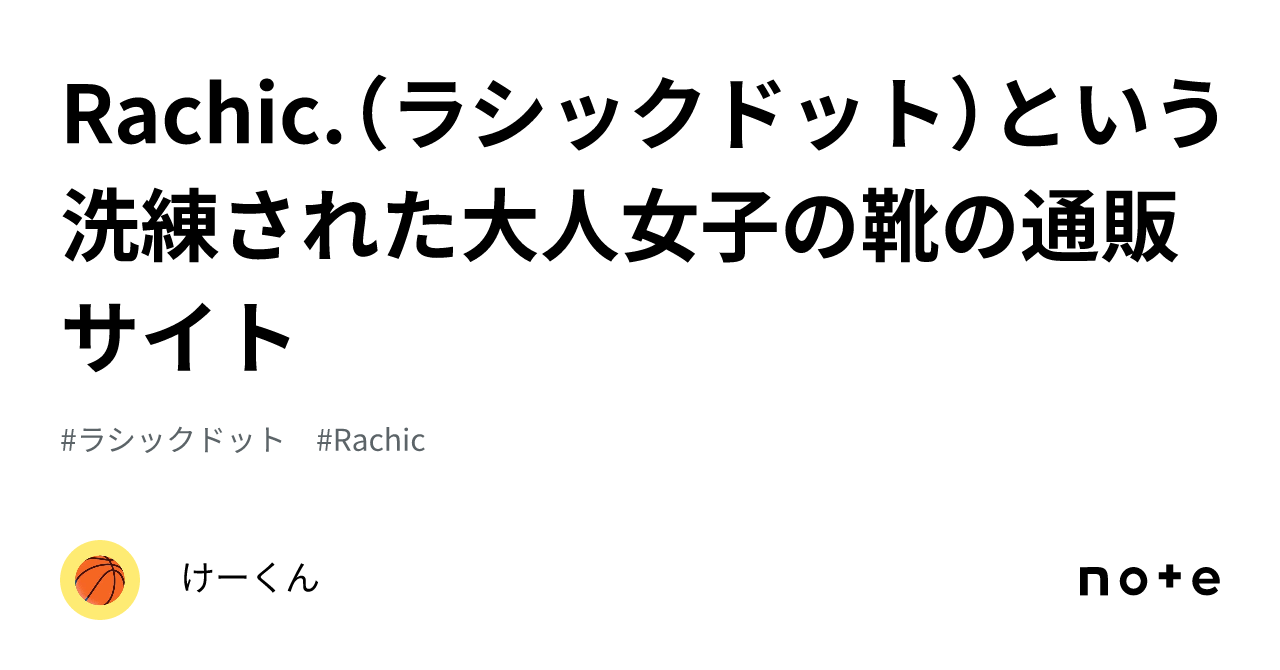 Rachic.（ラシックドット）という洗練された大人女子の靴の通販サイト｜けーくん