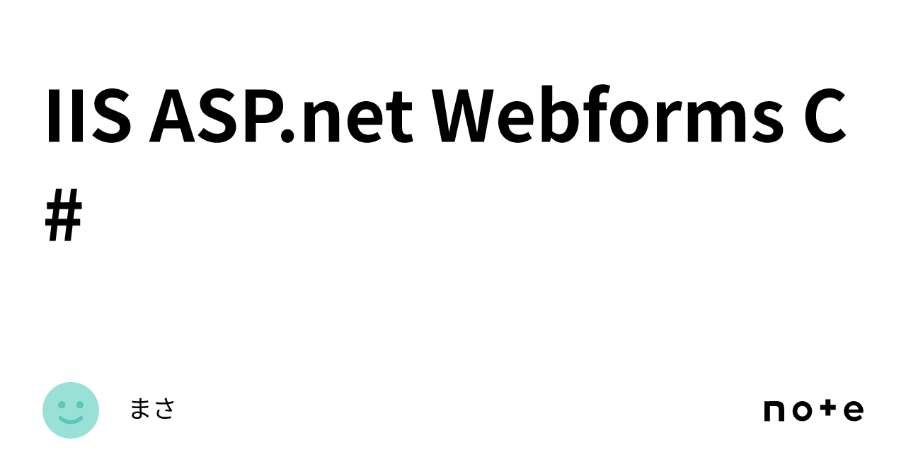 IIS ASP.net Webforms C#｜まさ