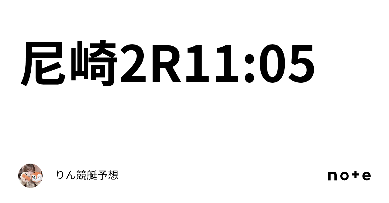 尼崎2R11:05｜りん🧸 ️競艇予想🚤