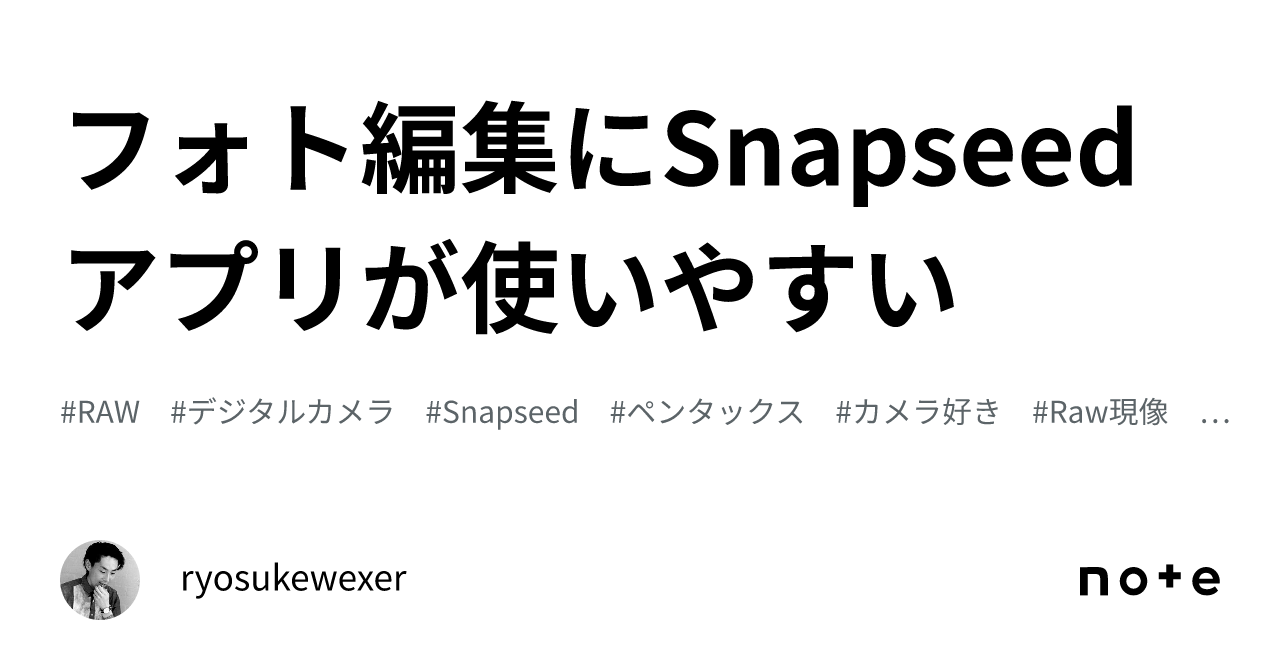 フォト編集にSnapseedアプリが使いやすい｜ryosukewexer