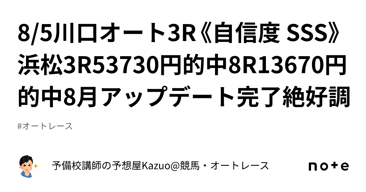 8/5川口オート3R《自信度 SSS》浜松3R53730円的中🎯8R13670円的中🎯8月アップデート完了 絶好調｜予備校講師の予想屋Kazuo@競馬・オートレース