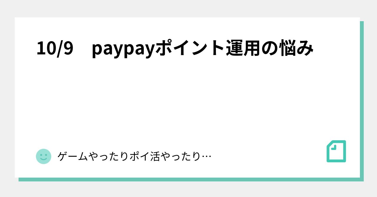 10/9 paypayポイント運用の悩み｜ゲームやったりポイ活やったりするおじさん