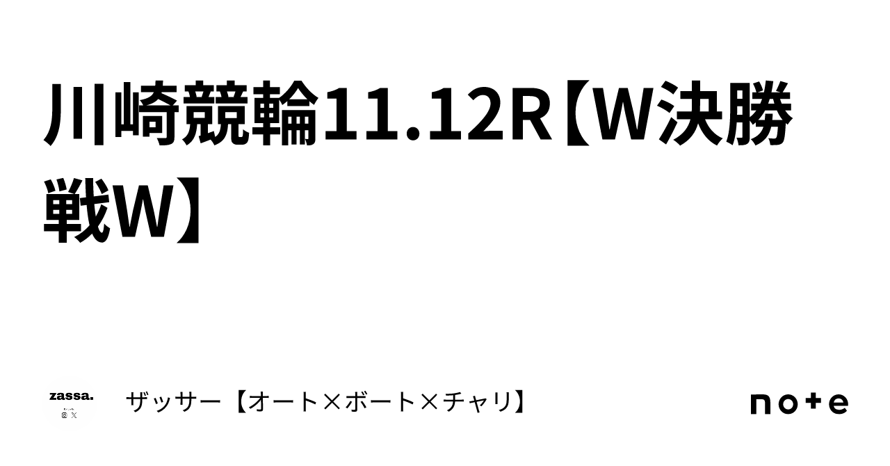 川崎競輪11.12R【W決勝戦W】｜🔥ザッサー🔥【オート×ボート×チャリ】