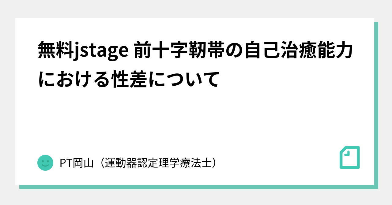 無料jstage 前十字靭帯の自己治癒能力における性差について｜PT岡山（運動器認定理学療法士 ️株）