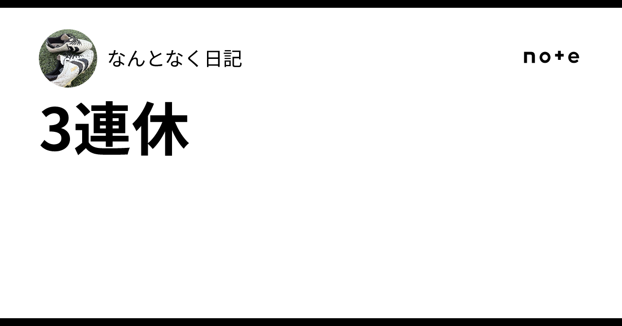 3連休｜なんとなく日記
