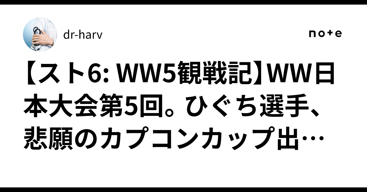 【スト6: WW5観戦記】WW日本大会第5回。ひぐち選手、悲願のカプコンカップ出場決定！｜dr-harv