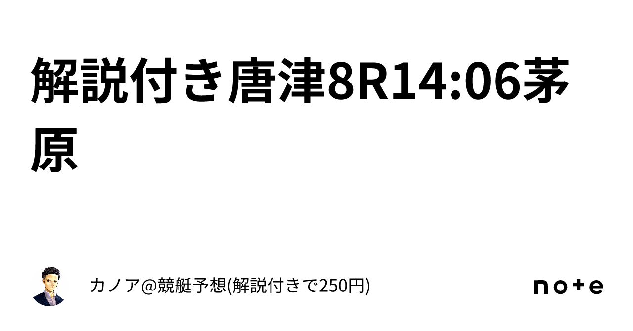 ️解説付き ️唐津8R14:06茅原｜カノア@競艇予想(解説付きで250円)