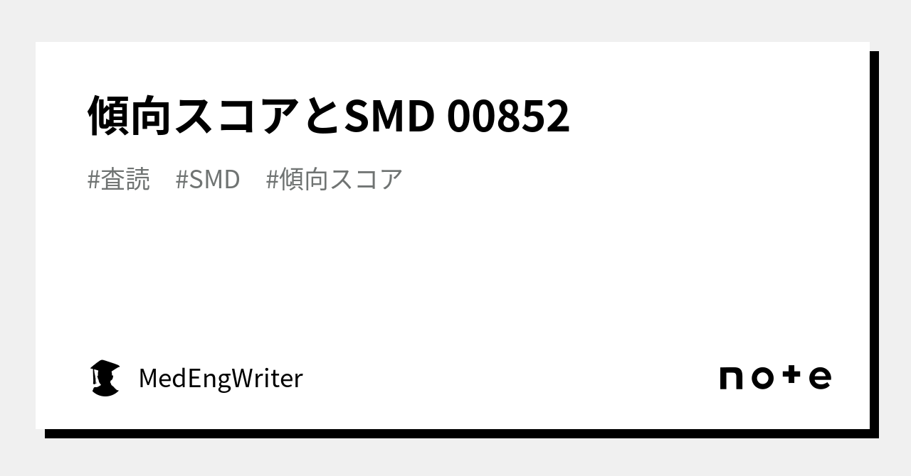 傾向スコアとSMD 00852｜介護の研究者