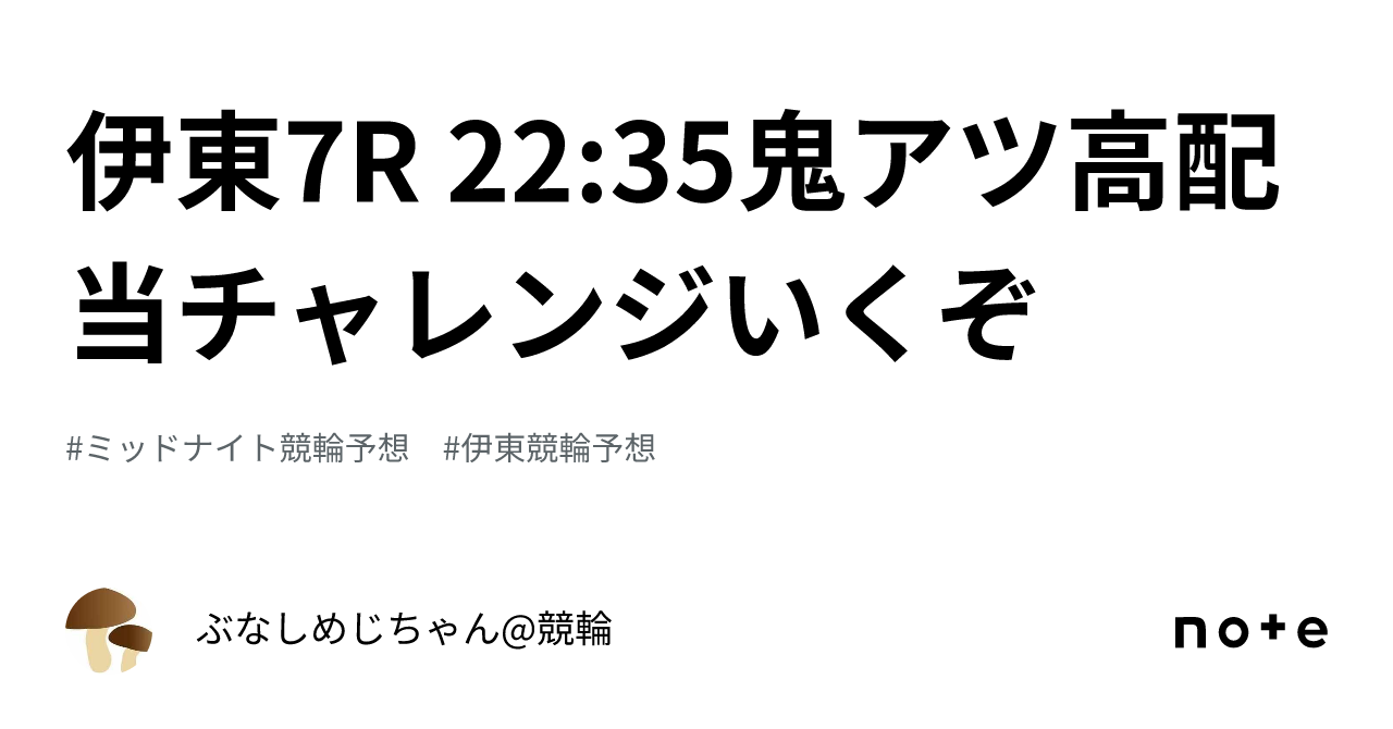 伊東7R 22:35🔥👹鬼アツ高配当チャレンジいくぞ👹🔥｜ぶなしめじちゃん@競輪
