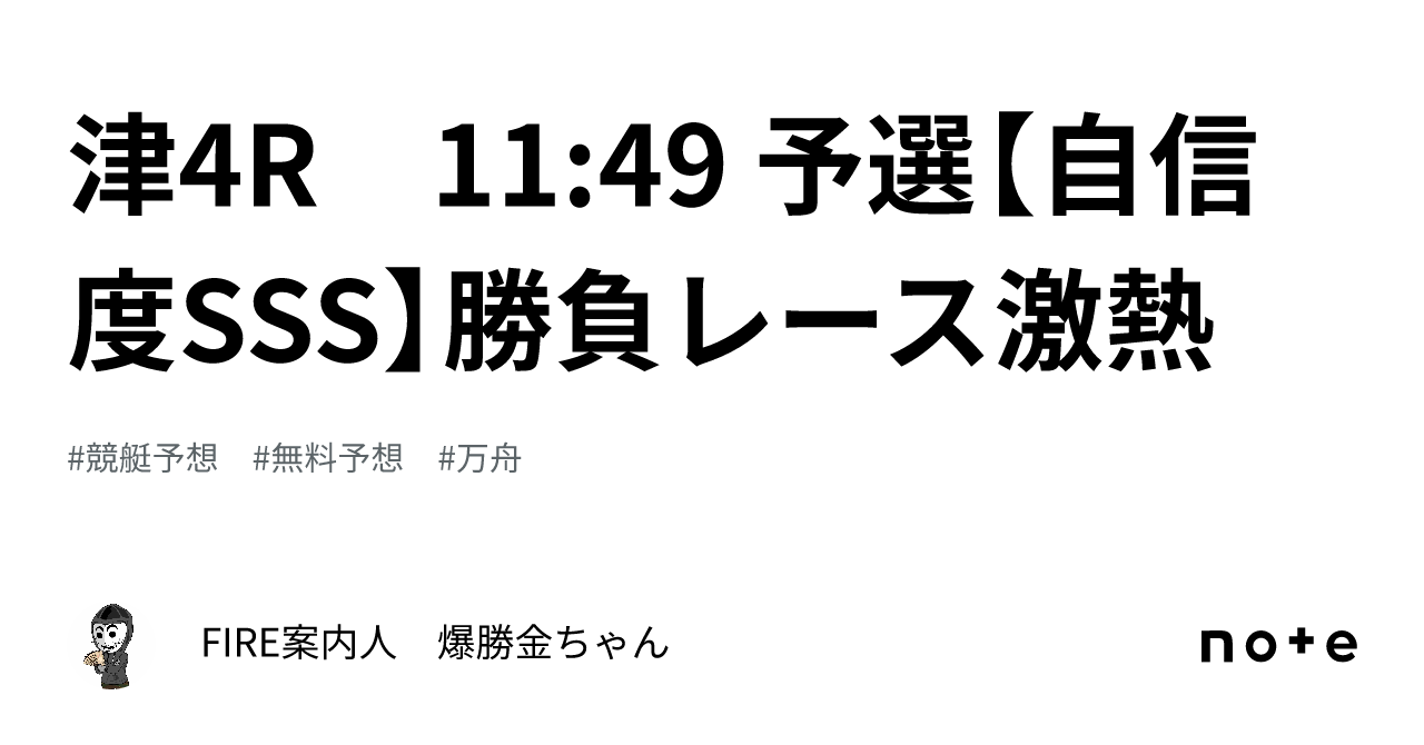 🔥津4R 11:49 予選【自信度SSS】勝負レース🔥激熱｜FIRE案内人 爆勝金ちゃん