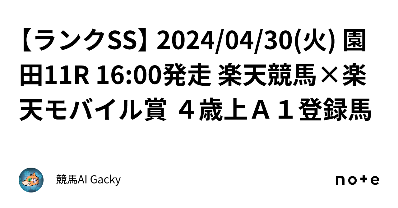 【ランクSS】 2024/04/30(火) 園田11R 16:00発走 楽天競馬×楽天モバイル賞 4歳上A1登録馬｜競馬AI Gacky