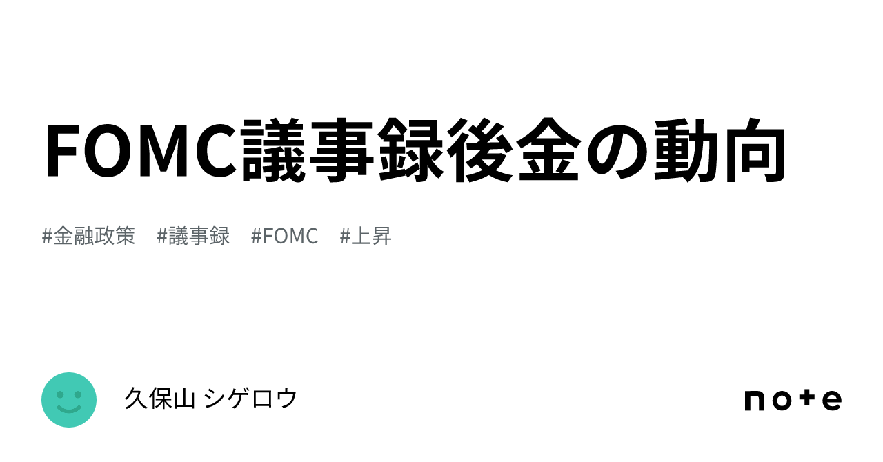 FOMC議事録後金の動向｜久保山 シゲロウ