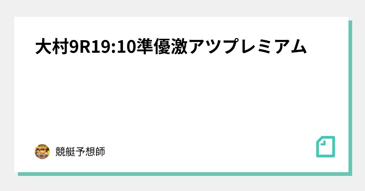 大村9R19:10🔥🌐準優激アツプレミアム🌐🔥｜競艇予想師🚤｜note