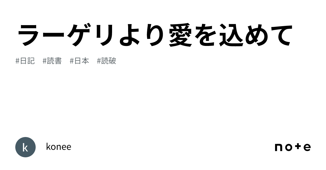 ラーゲリより愛を込めて｜konee