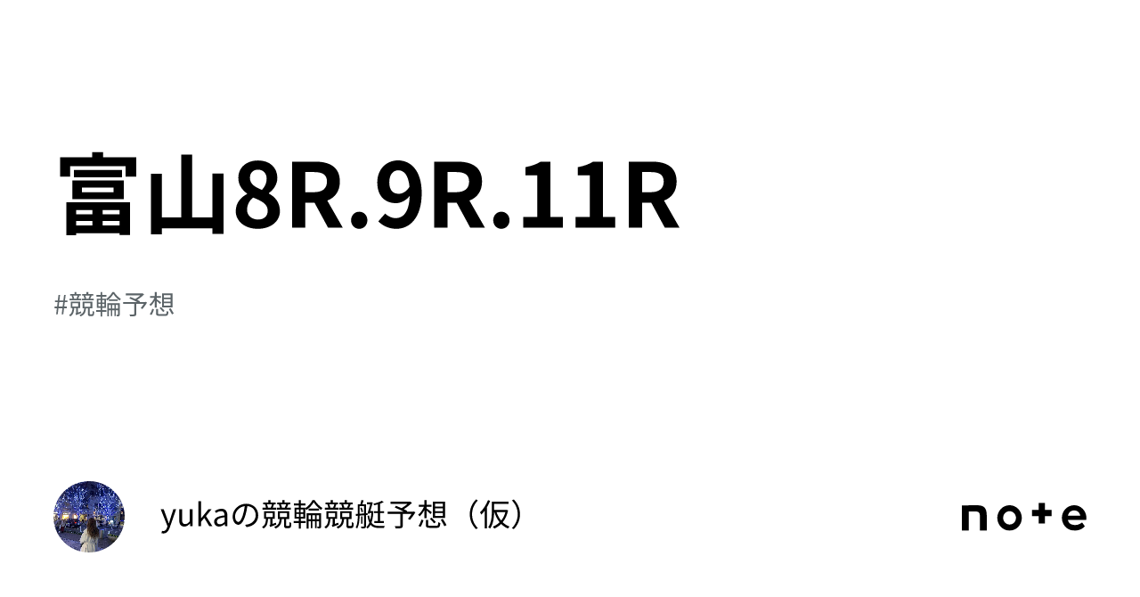 富山8R.9R.11R｜yukaの競輪🚴‍♀️競艇予想🚤 （仮）