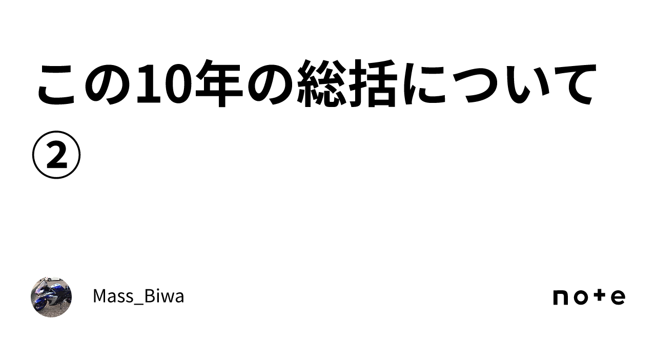 この10年の総括について②｜Mass_Biwa