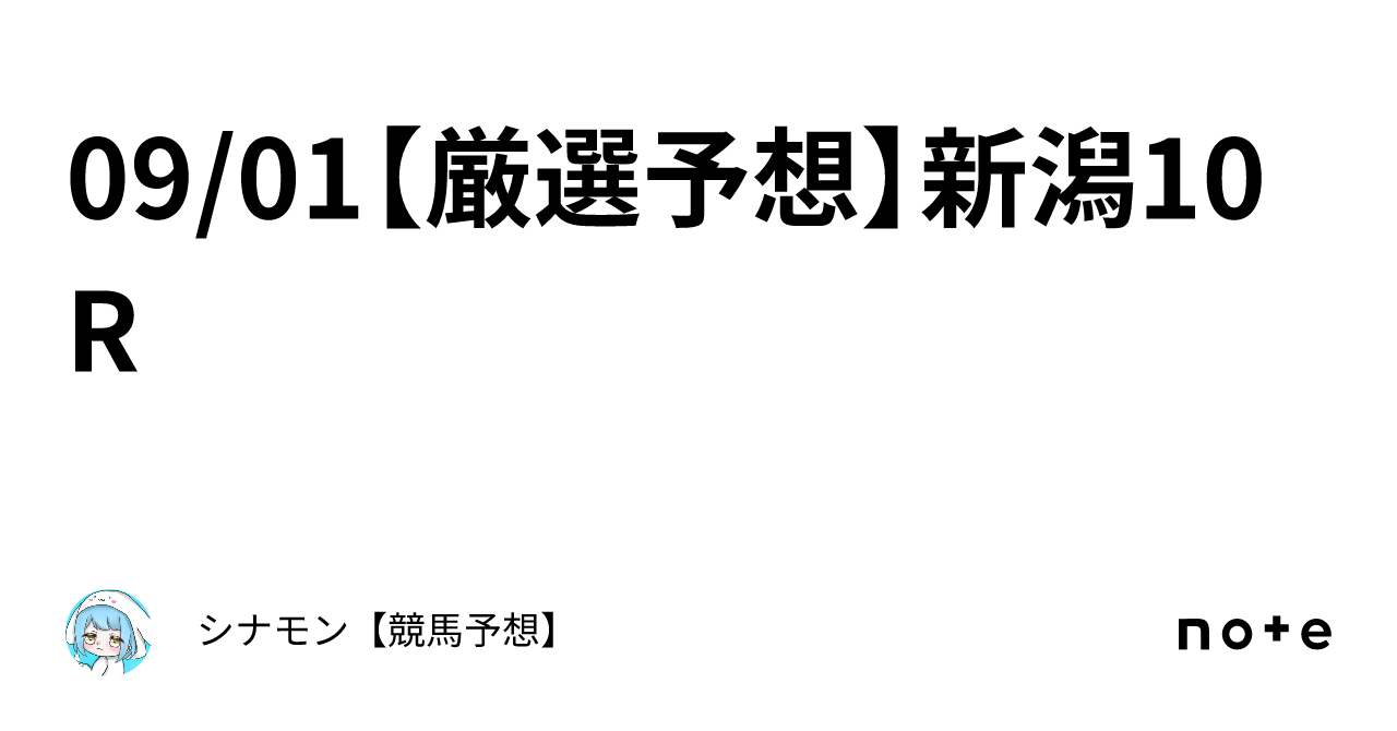 09/01【厳選予想】🎊🎊🎊新潟10R🎊🎊🎊｜シナモン【競馬予想】