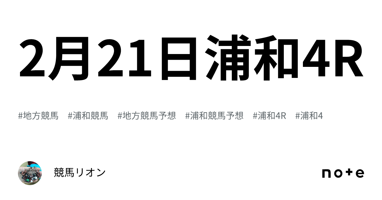 2月21日🏇浦和4R🏇｜競馬リオン