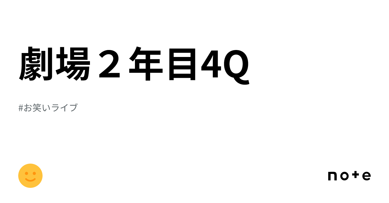 劇場2年目4Q｜👾