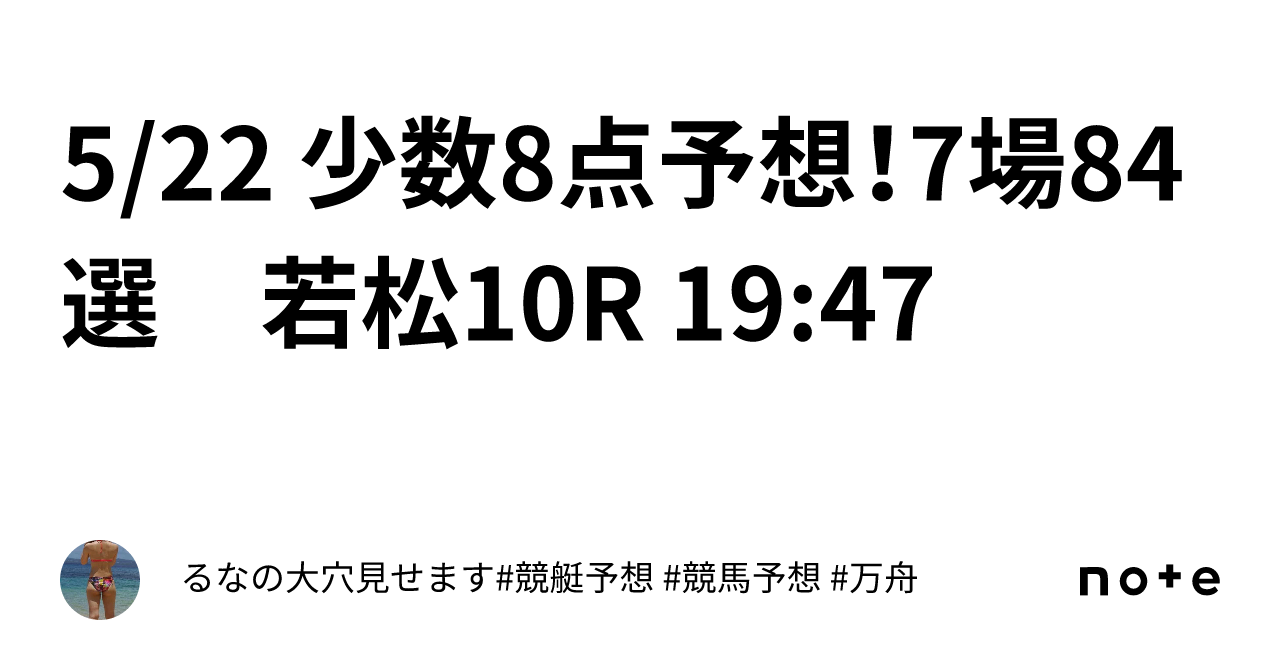 5/22 少数8点予想！7場84選 若松10R 19:47｜るなの㊙️大穴見せます#競艇予想 #競馬予想 #万舟