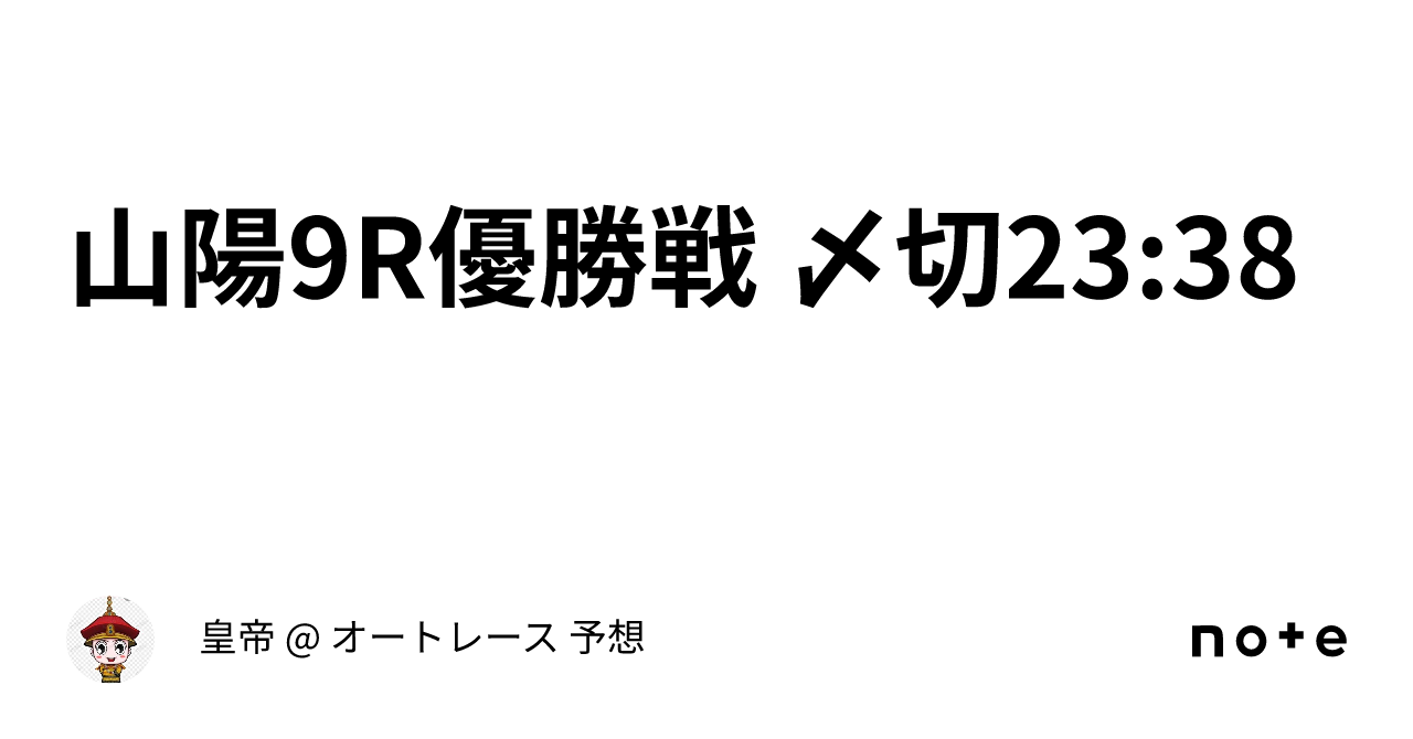 山陽9R優勝戦 〆切23:38｜皇帝 @ オートレース 予想