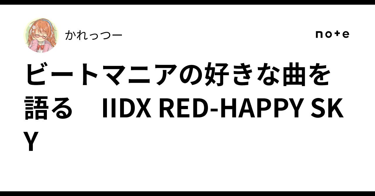 ビートマニアの好きな曲を語る IIDX RED-HAPPY SKY｜かれっつー