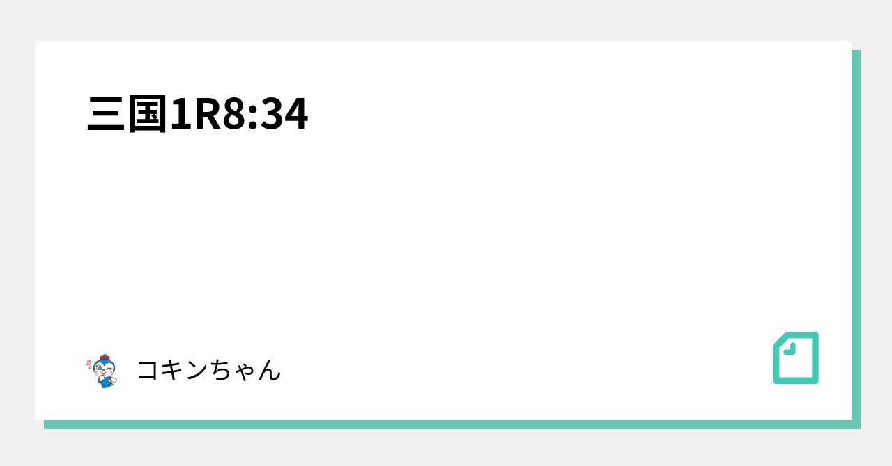 三国1R8:34｜コキンちゃん♥️｜note