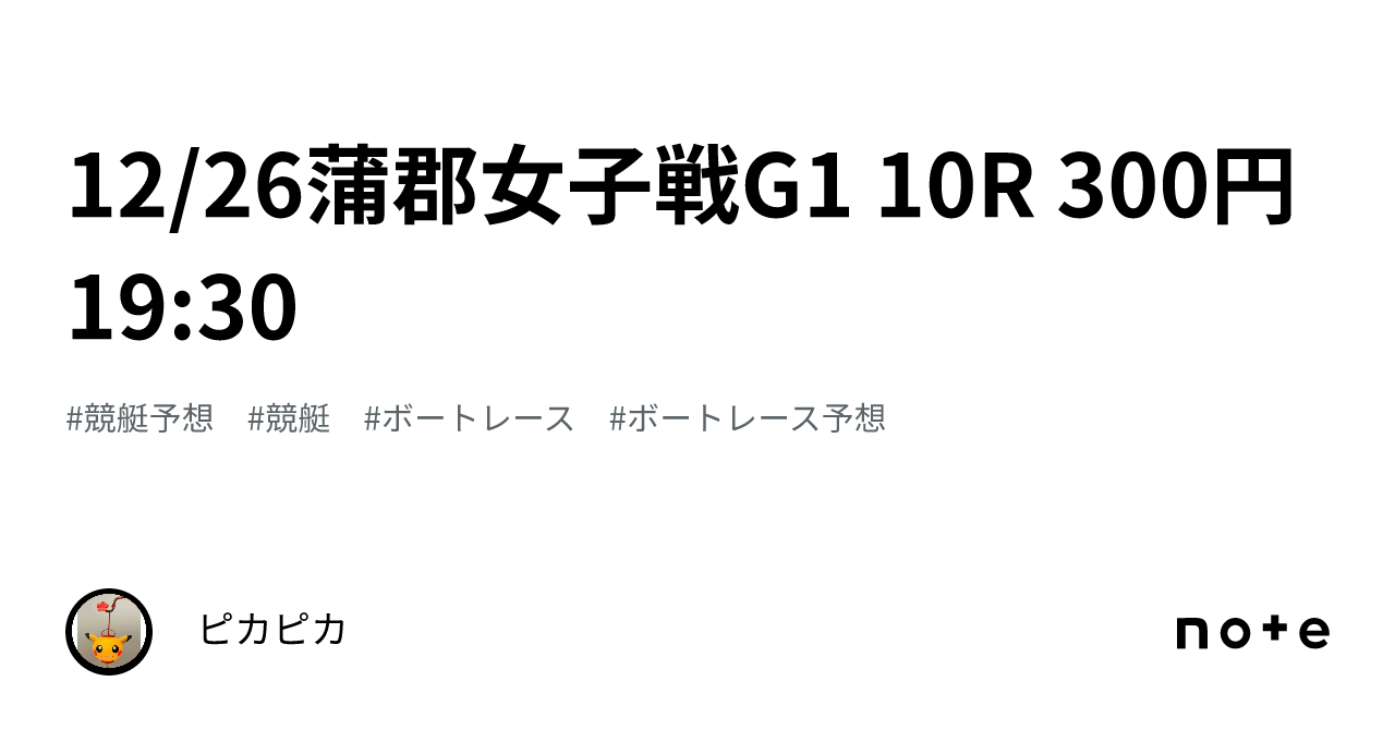 12/26蒲郡女子戦G1 10R 300円19:30｜ピカピカ