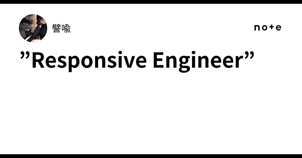 ”Responsive Engineer”｜譬喩