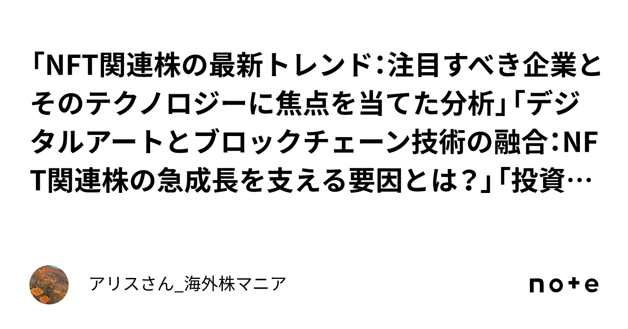 「NFT関連株の最新トレンド：注目すべき企業とそのテクノロジーに焦点を当てた分析」 「デジタルアートとブロックチェーン技術の融合：NFT関連株 ...