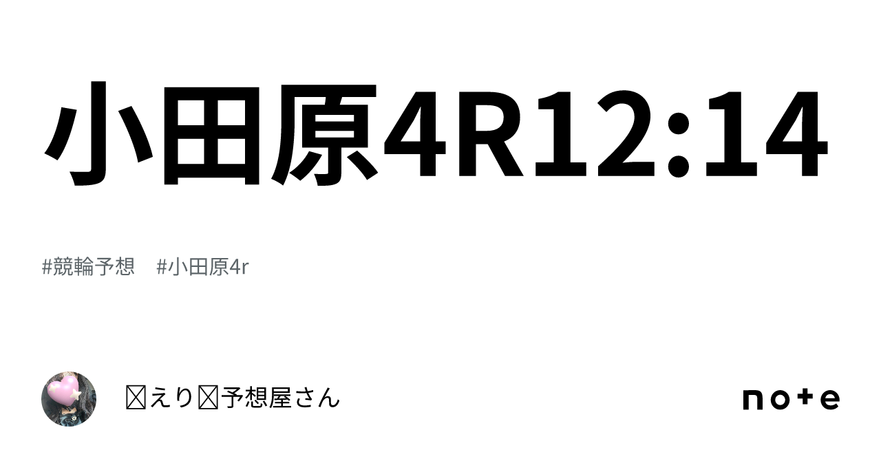 小田原4R💝12:14｜🩵えり🩵予想屋さん👶🏻🍼