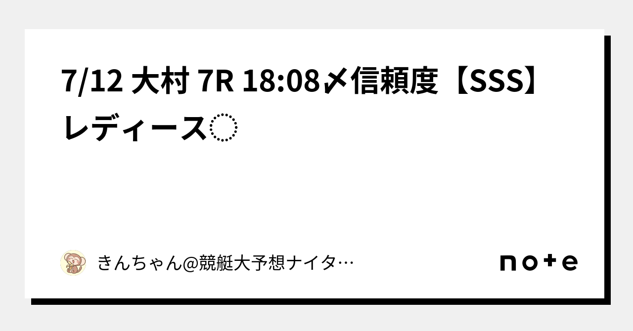 🍎7/12 大村 7R 18:08〆信頼度【SSS】🍎レディース ️｜きんちゃん@競艇大予想🚤ナイター出没率高め ️