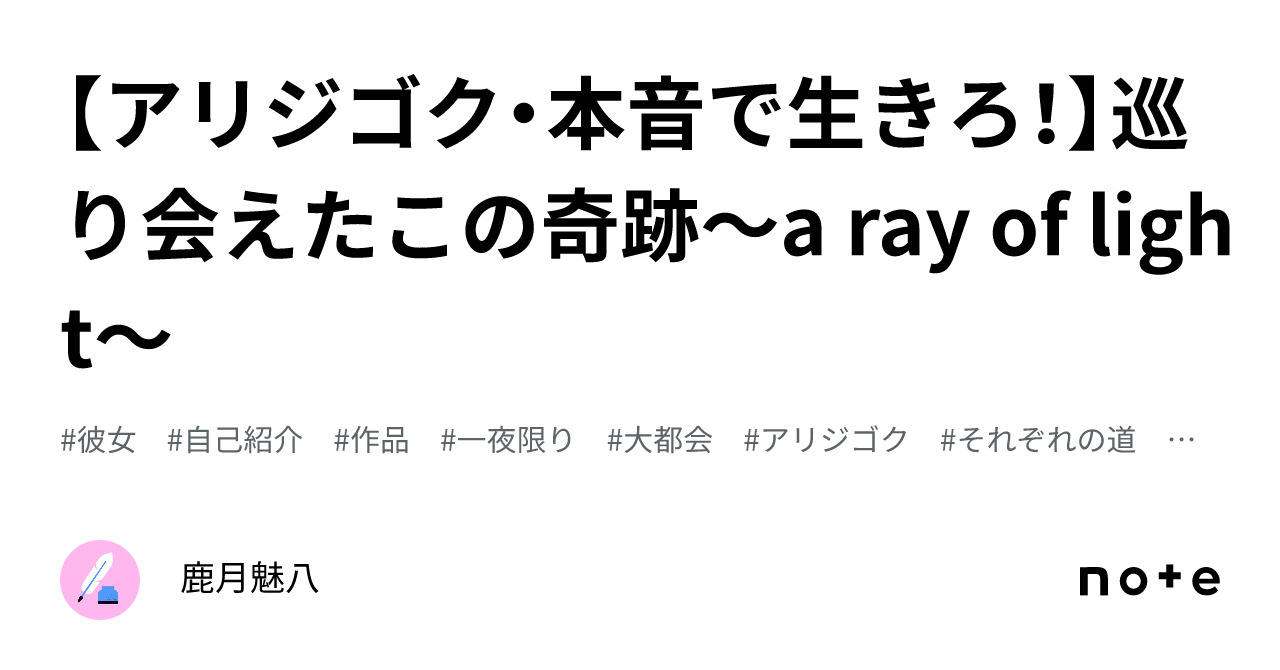 【アリジゴク・本音で生きろ！】巡り会えたこの奇跡～a ray of light～｜yasu-co