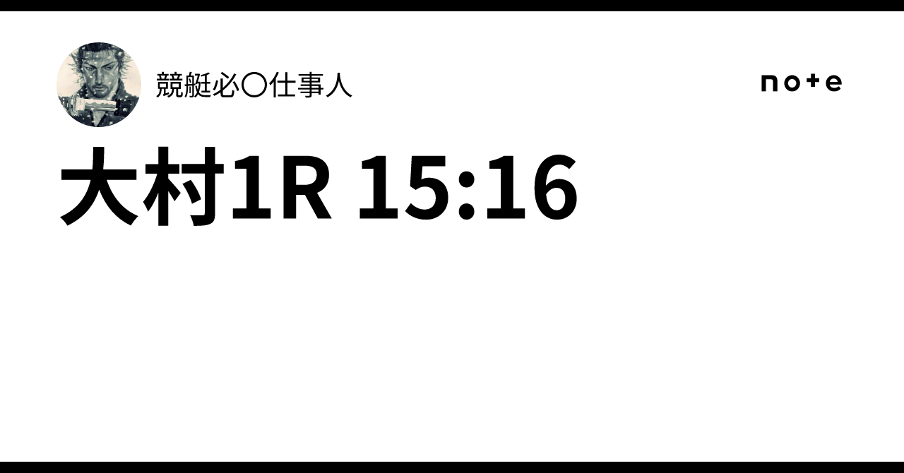 大村1R 15:16｜競艇必〇仕事人