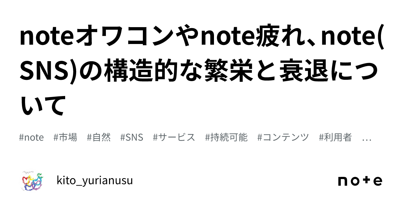 noteオワコンやnote疲れ、note(SNS)の構造的な繁栄と衰退について｜kito_yurianusu